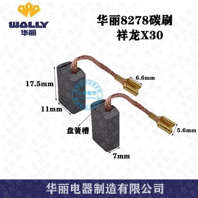 华丽8278电锤碳刷降龙X30电锤碳刷 适配巨耐磨不伤机赛原装