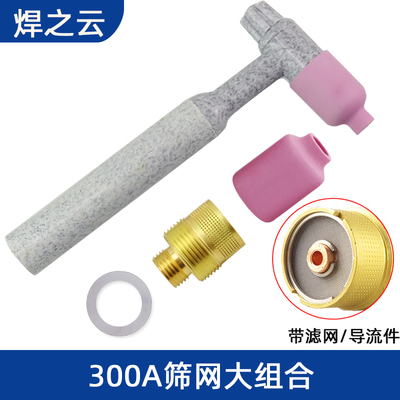 QQ300带滤网连接体土枪瓷嘴氩弧焊枪土把筛网导流件配件氩弧焊机