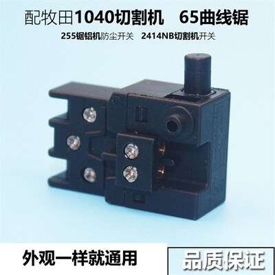 配牧田1040切割机65曲线锯255锯铝机防尘开关 2414NB切割机开关
