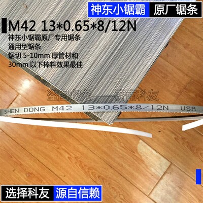 SD-18神东小锯霸原厂专用锯条 M42 13*0.65*8/12N 中齿 通用锯条