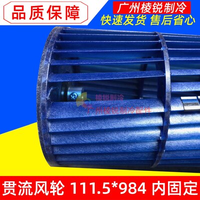 适用美的空调贯流风轮111.5*984马达YDK50-4J/H/C叶轮111.5X984