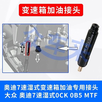 VAS6617/12/9大众 奥迪7速湿式0CK0B5MTF变速箱加油专用接头工具