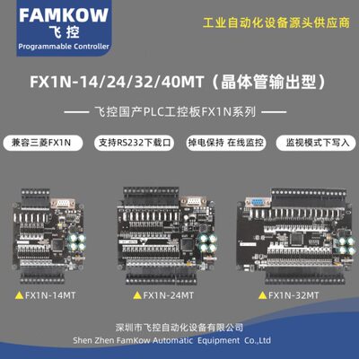 国产飞控工控板FX1N-14/24/32/40MT 晶体管 脉冲 可编程PLC控制器
