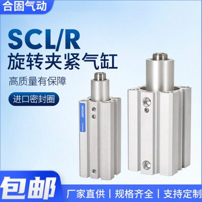 气立可型夹紧下压回转转角旋转90度SCL/R气缸12/16/20/25/32/40
