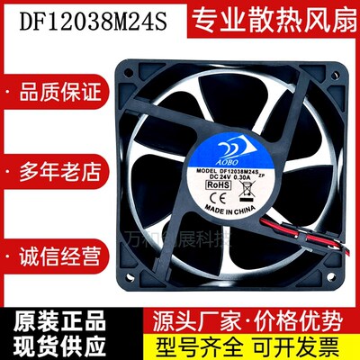 正品全新AOEO DF12038M24S DC24V 0.30A 12CM/厘米变频器散热风扇