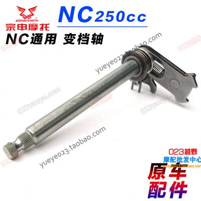 【023越野】宗申NC250发动机配件中心 变档机构总成 换挡 排挡轴