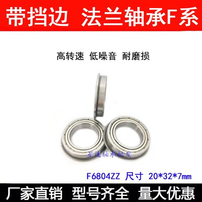 法兰轴承 F6804ZZ F6804-2RS 带挡边轴承 20*32*7 mm 内20外32厚7
