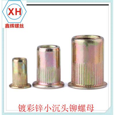 GB17880.镀竖锌小沉头条纹通孔铆M螺母小头通孔拉帽铆彩螺母M4-12
