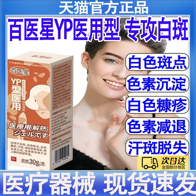百医星医用退热凝胶敷白癜风膏快速消去除白斑皮肤专用治疗修复mt