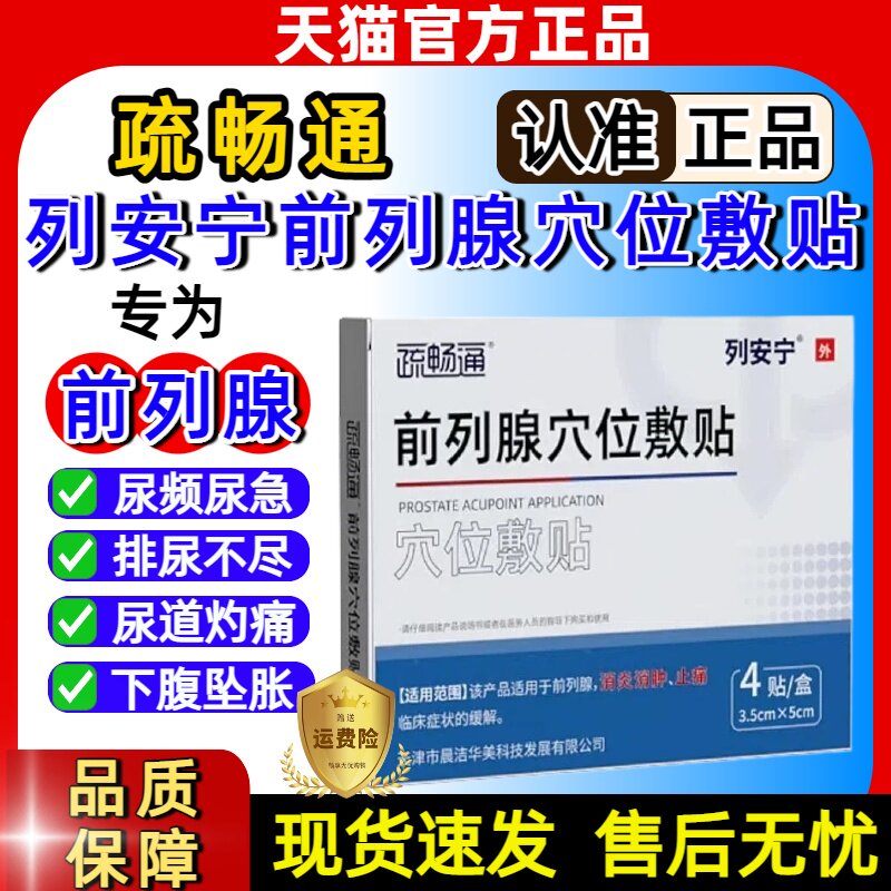 疏畅通列安宁前列腺穴位贴敷官方贴膏肚脐贴保健炎贴前列腺理疗sj