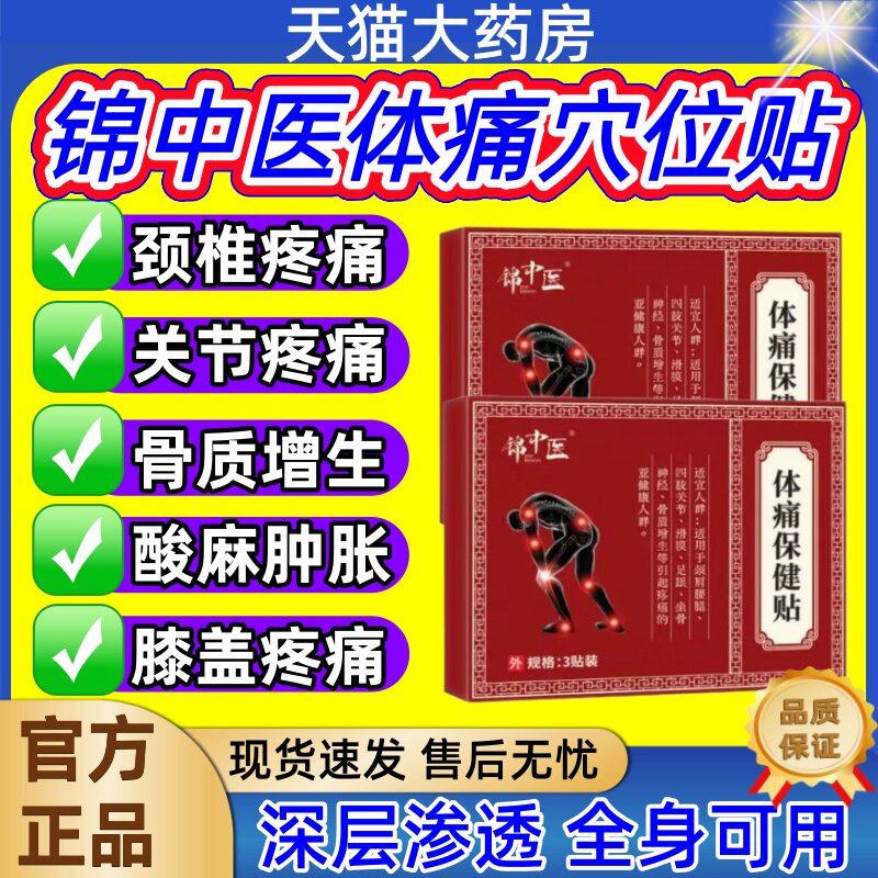 锦中医体痛保健贴远红外治疗腰椎间盘突出关节疼痛颈椎肩膀酸麻jj