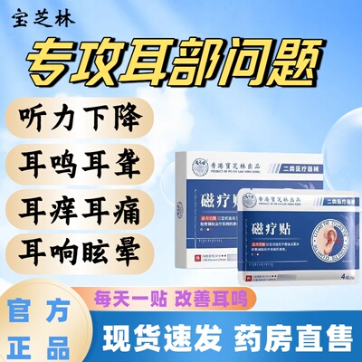 香港宝芝林磁疗贴耳鸣贴