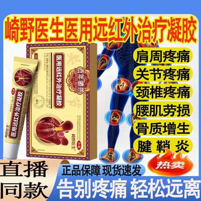 崎野医生百年藏药医用远红外治疗凝胶颈肩腰腿关节炎消肿止痛MT