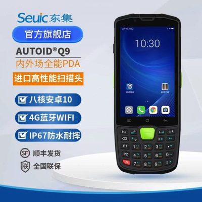 seuic东集 Q9 Q9C PDA手持采集终端 一维二维安卓数据采集器 仓储