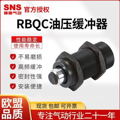 SNS神驰气动工具油压缓冲器RBQC系列-1604/2007/2508/3009/3213
