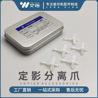 适用理光PRO8100 8110 8120 8200 8210 8220 C751定影分离爪 改良