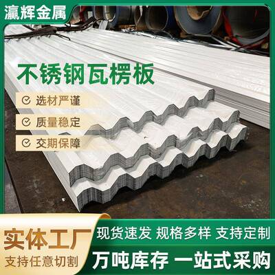 304不锈钢瓦楞板彩钢瓦建筑围挡201316波浪板厂房屋顶墙面瓦