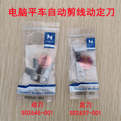 电脑平车动定刀 强信S02637-001定片 S02645动刀 自动剪线刀片