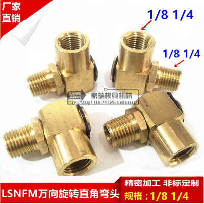 万向旋转油管接头LSNFM活动万向直角接头内外牙弯头1/81/4