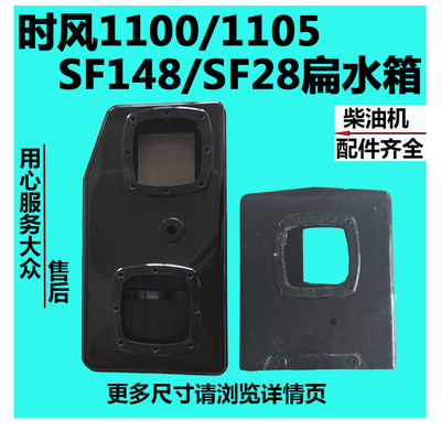 时风SF1100/1105 SF148/SF28 SF24 SF25 水冷单缸柴油机扁水箱