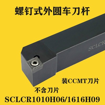 95度螺钉式外圆数控车刀杆SCLCR/SCLCL/1010H06/1212H06/1616H09