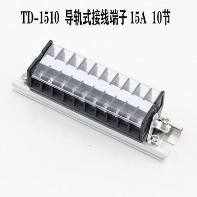 TD-1510导轨组合接线排 接线端子排15A10位 接线板 接线柱 导轨式