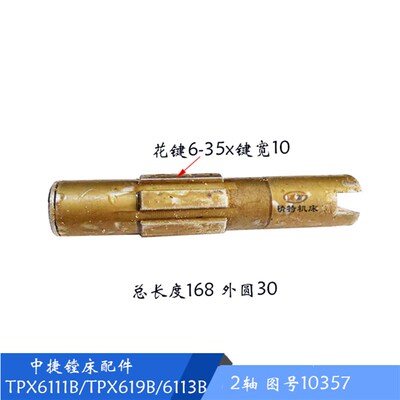 沈阳中捷镗床TPX6111B/619B 快速箱 二轴10357长169 轴10360 L102