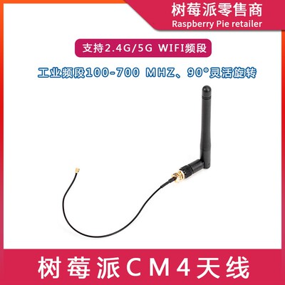 树莓派Computer Module 4 SMA天线连接线 Antenna Kit外部天线