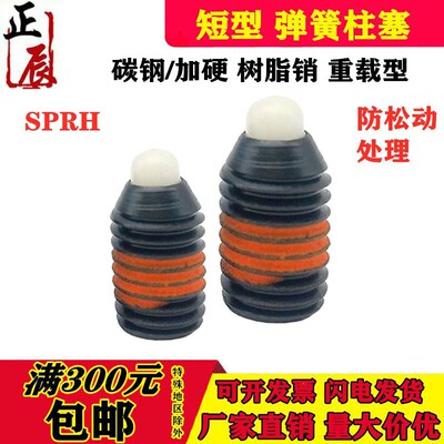 粗牙碳钢树脂短型弹簧柱塞 SPRH3/4/5/6/8/10/12/16 分度销 ZAP68