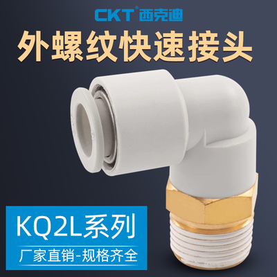 气管接头 L型外螺纹弯通90度弯头气动快接直角快插快速KQ2L04-01S