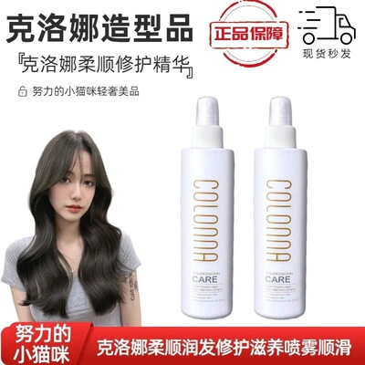 Colonna克洛娜柔顺润发精华液免洗修护卷发滋润理发店防毛躁喷雾