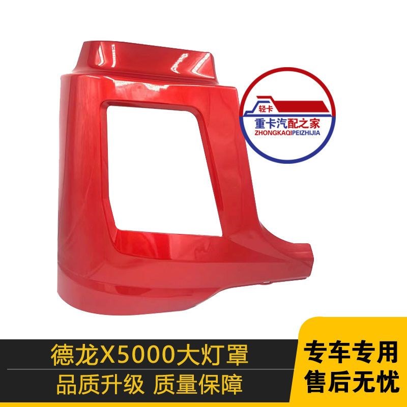 适配陕汽重卡德龙X5000大灯条前保险杠左右盖板大灯罩边框原车件