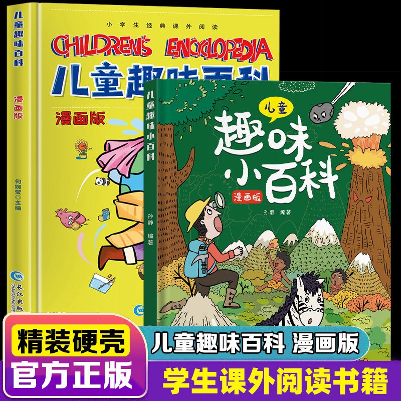 正版精装儿童趣味百科全书漫画版3-10岁阅读幼儿版十万个为什么幼儿科普绘本故事书亲子早教读物一二三年级小学生课外书籍