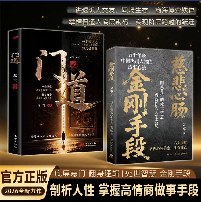 【官方正版】金刚手段书籍 慈悲菩萨心肠 门道权谋 底层翻身逆袭逻辑 社会职场处世智慧刚柔并济正版书籍 逆袭秘诀千年智慧之道