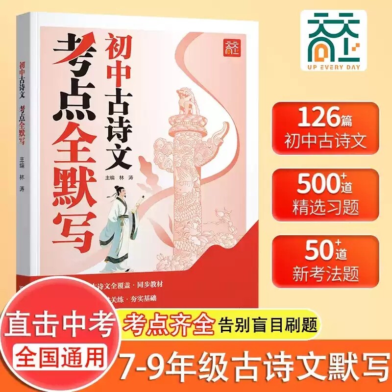 2026初中古诗文考点全默写七八九年级文言文古诗词默写专项训练同步人教版新教材中考高频考点基础知识汇总能力提升考点总结