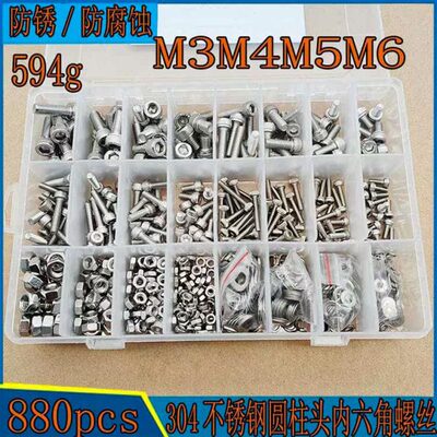 880pcs304不锈钢内六角螺丝杯头螺栓内六角圆柱头弹垫平垫组合