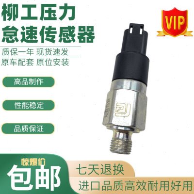 适用挖掘机柳工915 920 922 936 9075E怠速压力开关传感器感应塞