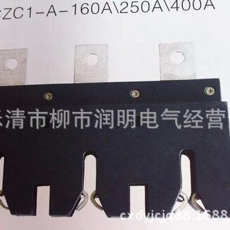 主电路一次插件 CZC1-A-160A 3级动插件 250A /400A
