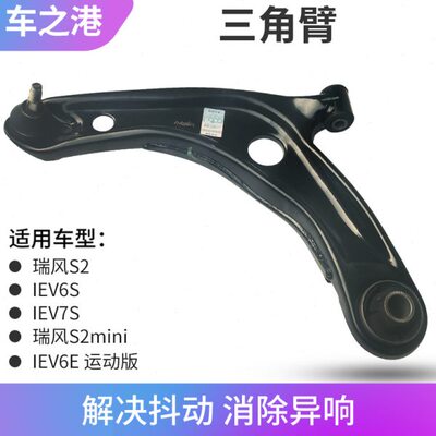 适配江淮瑞风S2/IEV6S/7S三角臂总成下摆臂支臂托臂下肢臂球头