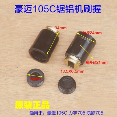 豪迈百狮南粤大阪105C刷握刷盖刷窝 欧宁锯铝机255切割机10寸配件