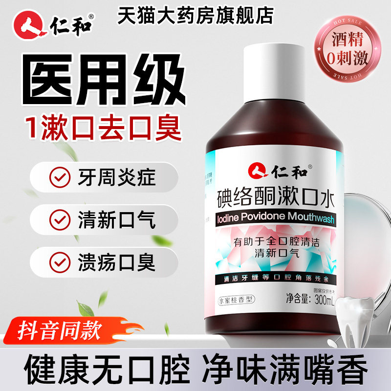 仁和碘络酮漱口水抑杀菌口腔持久特口臭清新口气正品官方旗舰店