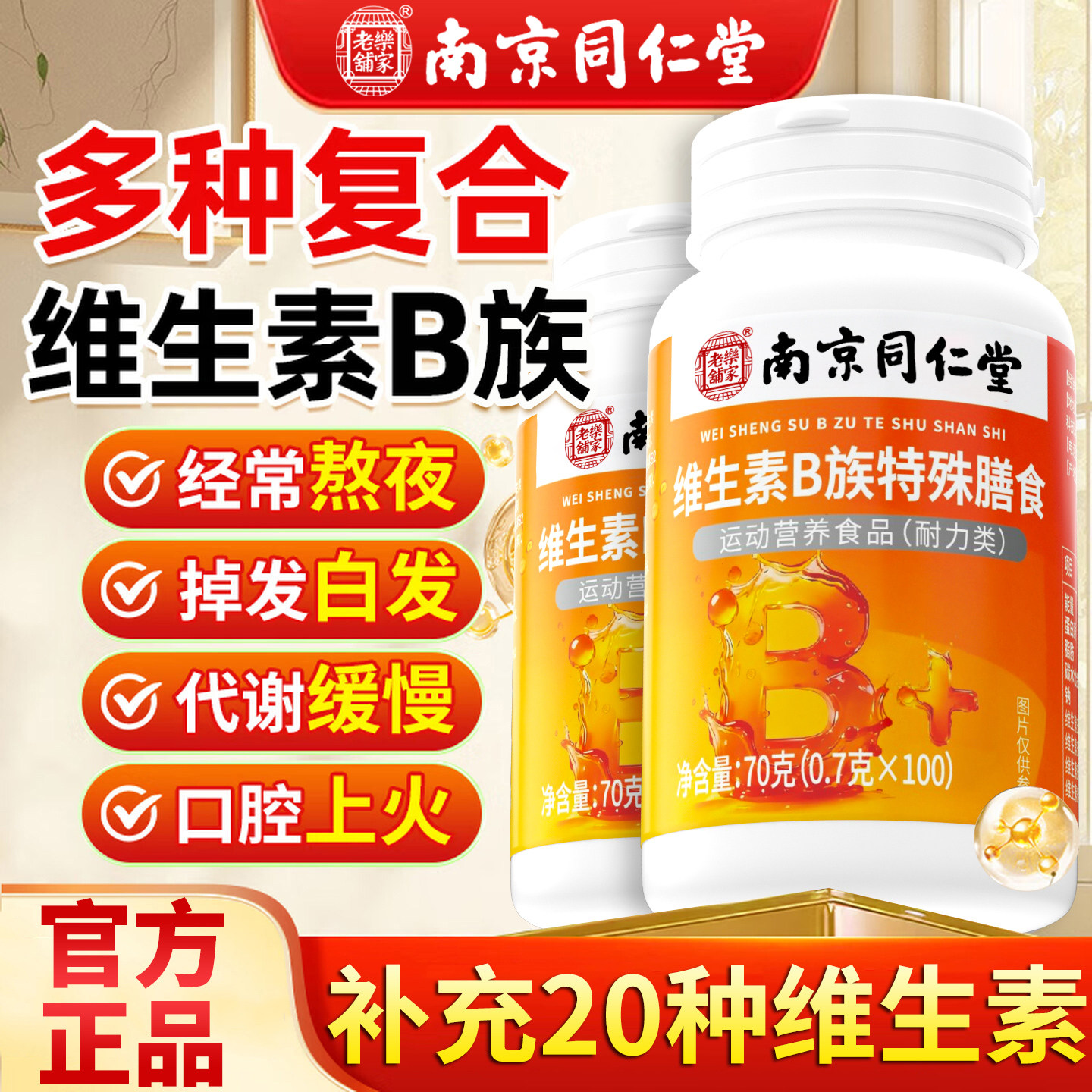 南京同仁堂多种维生素b族复合b6b12片男女士专用正品官方旗舰店nn