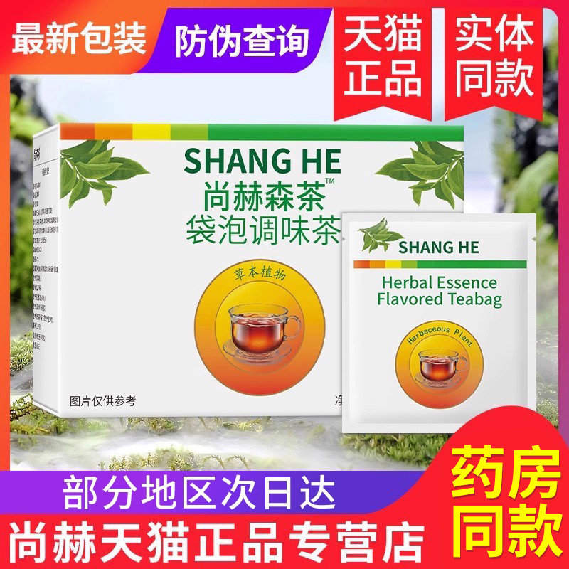 尚赫赫森茶天猫正品官方旗舰店袋装调味茶尚赫茶养生茶