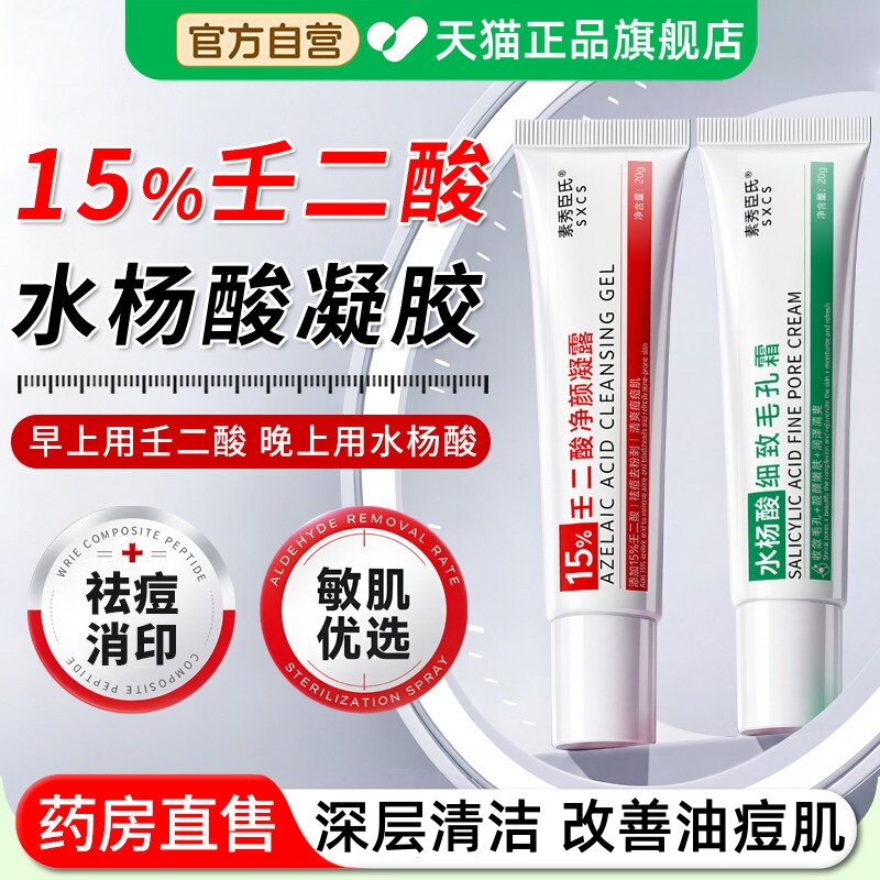 15%壬二酸凝胶水杨酸壬二酸乳膏祛痘黑色素沉淀官方旗舰店药膏