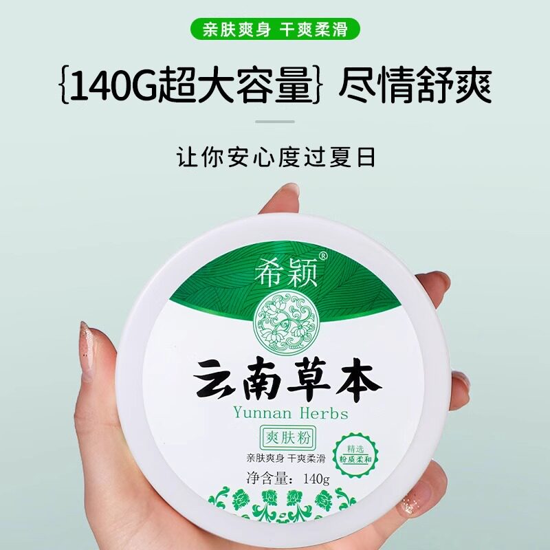 成人痱子粉儿童宝宝婴儿用爽身粉防淹脖子菲子老牌官方云南本草