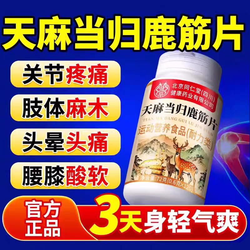 北京同仁堂御医匠天麻当归鹿筋片官方旗舰店正品中老年人关节疼痛