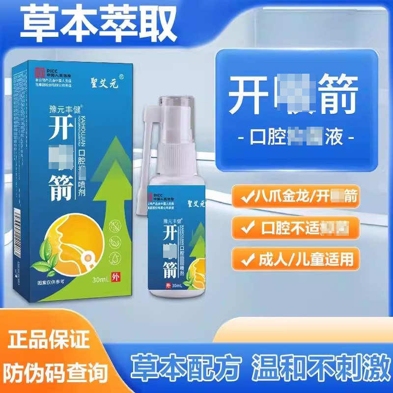 开侯剑箭喷雾剂喷雾成人儿童喉咙不适声音嘶哑口腔上火官方正品