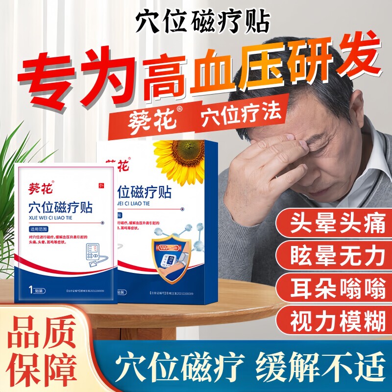 葵花穴位磁疗贴血压升高引起的头痛头晕耳鸣降压稳压专贴用正品