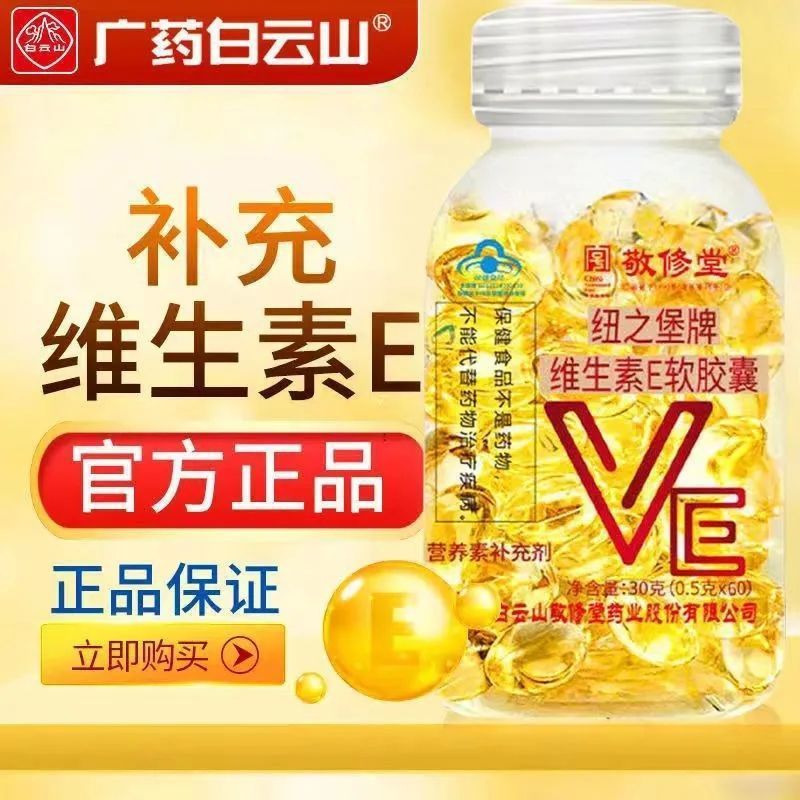 白云山维生素e软胶囊天然ve内服外用女性美白维生素c维e官方正品