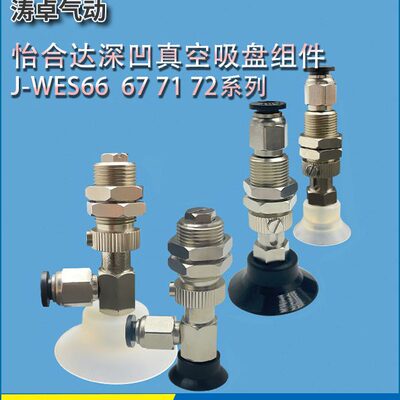 怡合达深凹型真空吸盘J-WES66   71系列侧接弹簧式机械手真空吸盘